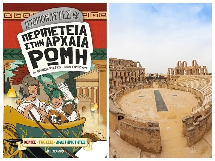 Ιστοριοναύτες "Περιπέτεια στην Αρχαία Ρώμη" - Family Time