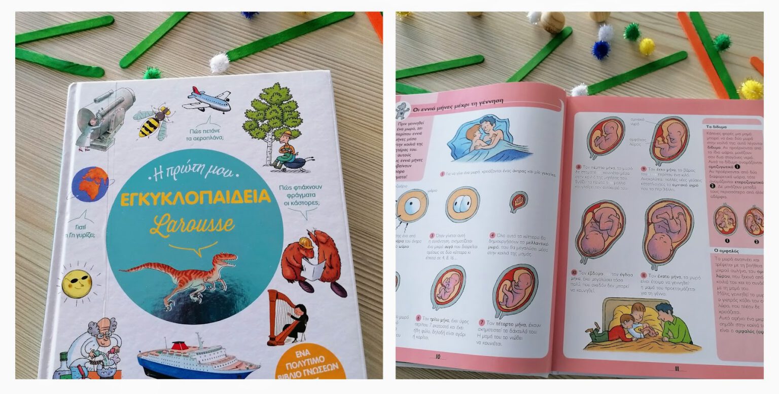 Η πρώτη μου ΕΓΚΥΚΛΟΠΑΙΔΕΙΑ Larousse, ένα πολύτιμο βιβλίο γνώσεων ...