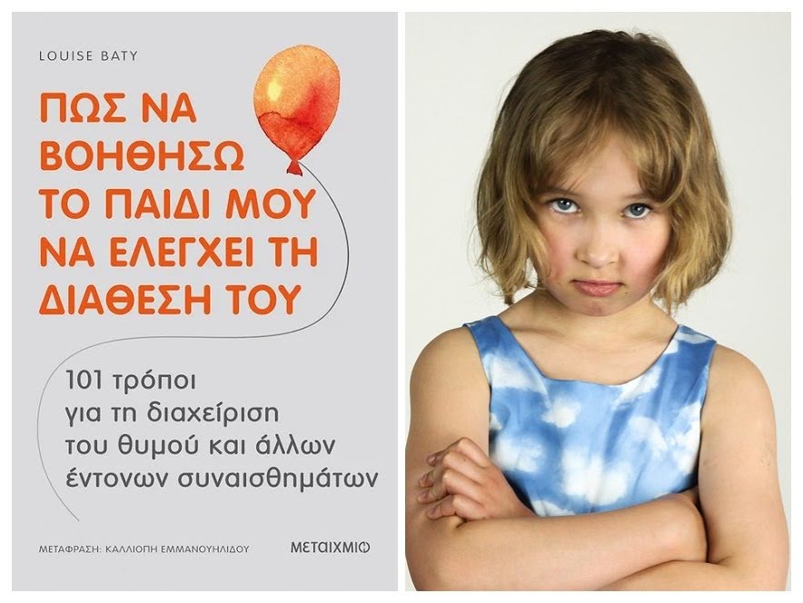 Πως να βοηθήσω το παιδί μου να ελέγχει τη διάθεση του - Family Time