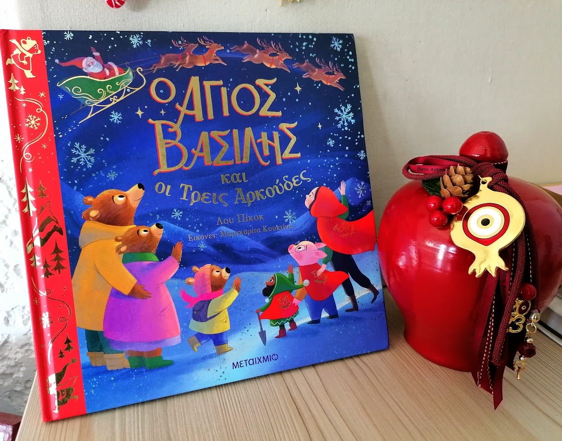 Ο Άγιος Βασίλης και οι τρεις αρκούδες... - Family Time