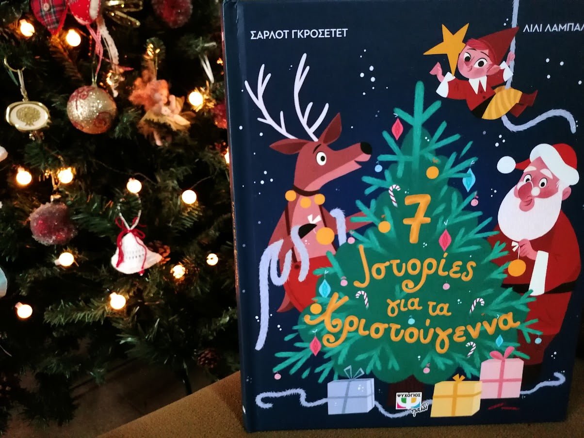 7 Ιστορίες για τα Χριστούγεννα, σε ένα βιβλίο! - Family Time