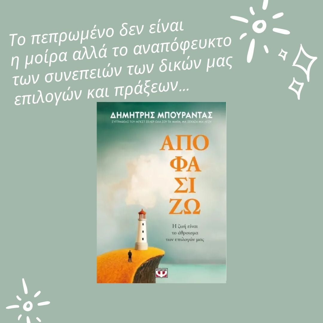 ΑΠΟΦΑΣΙΖΩ του Δημήτρη Μπουραντά, μέθοδοι και τεχνικές για επιτυχημένες ...