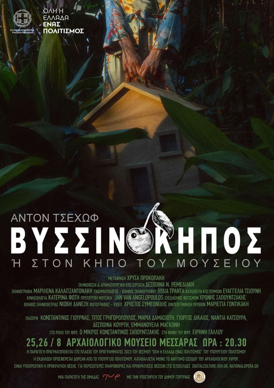 Ο Βυσσινόκηπος του Τσέχωφ, στο Αρχαιολογικό Μουσείο Μεσαράς! 25 και 26 ...