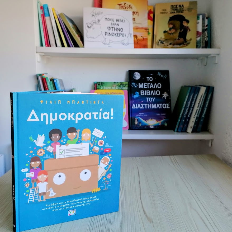 Ένα βιβλίο για τη Δημοκρατία...Για μικρούς και μεγάλους αναγνώστες ...
