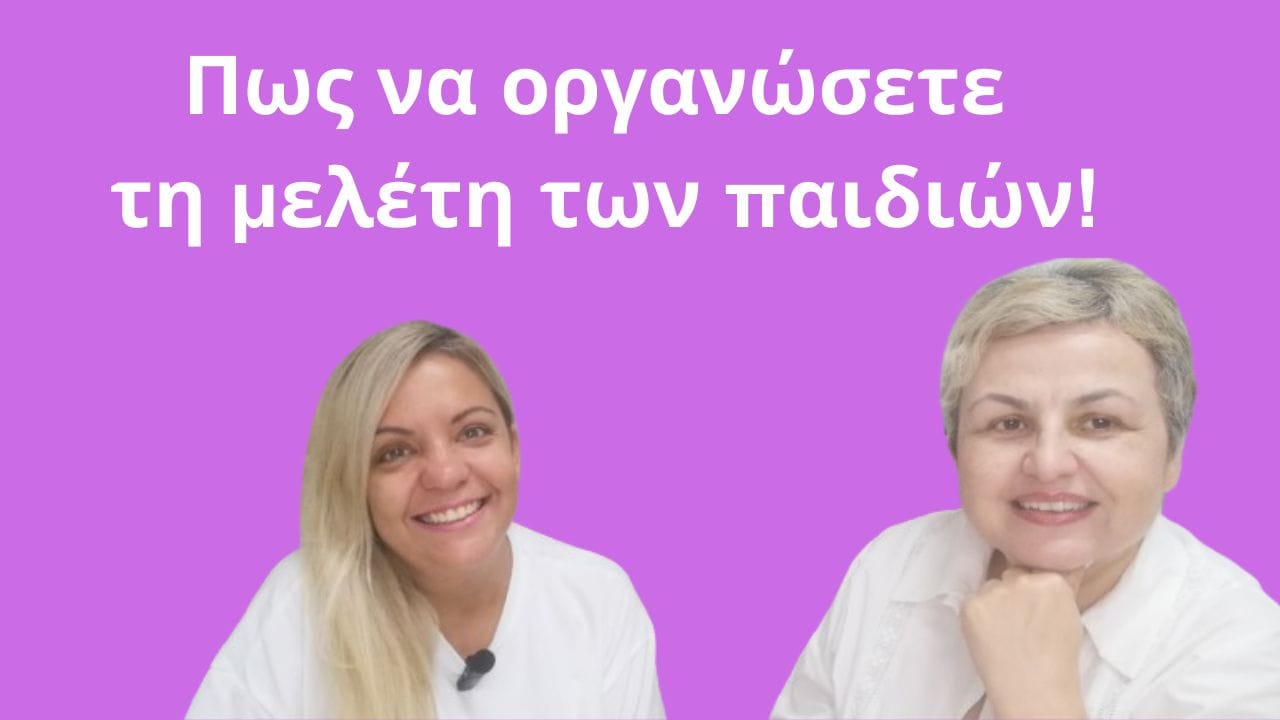 Πως μπορούμε να βοηθήσουμε τα παιδιά στην οργάνωση της μελέτης τους ...