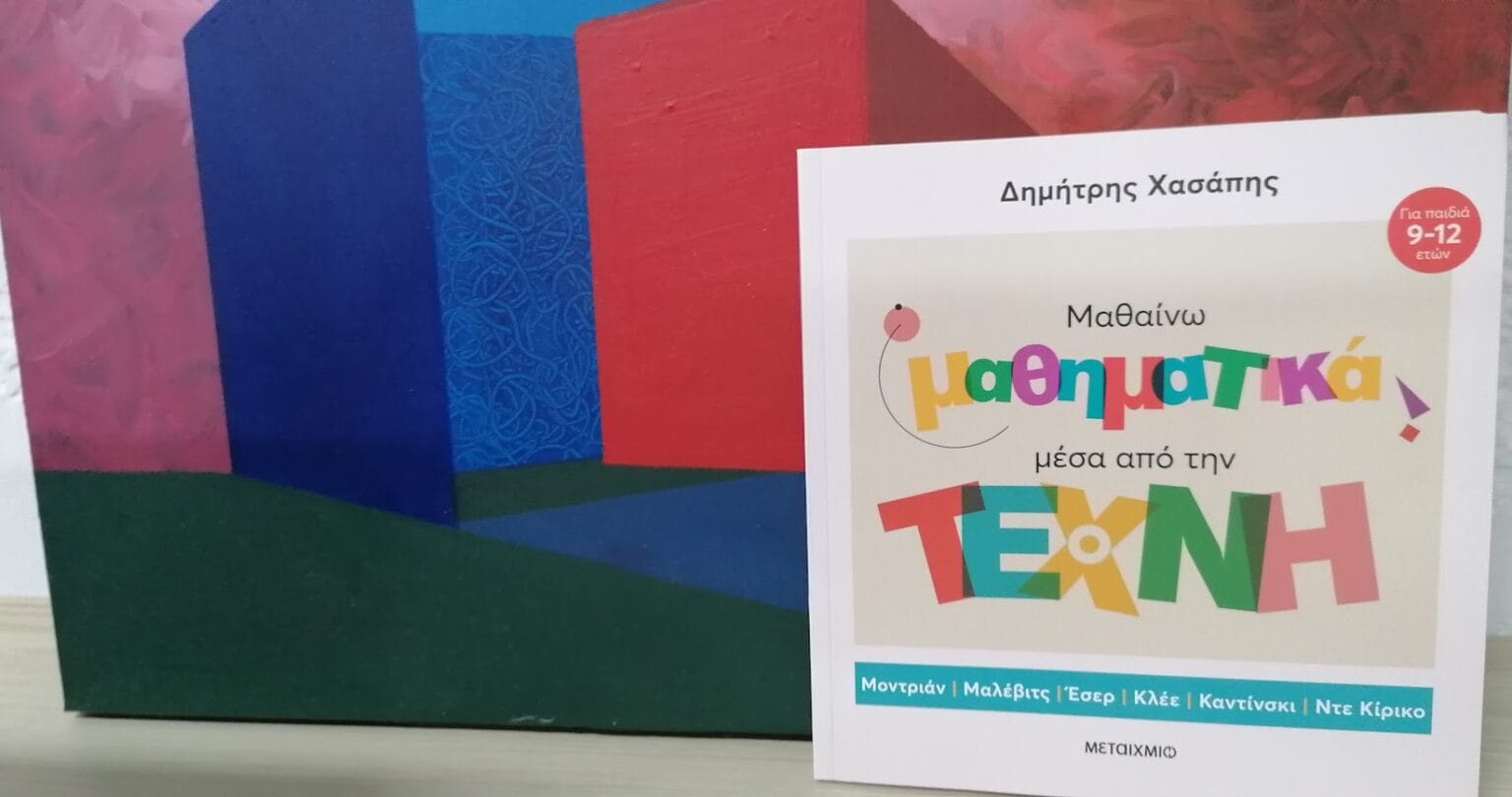 «Μαθαίνω μαθηματικά μέσα από την τέχνη», γνώση και διασκέδαση σε ένα ...