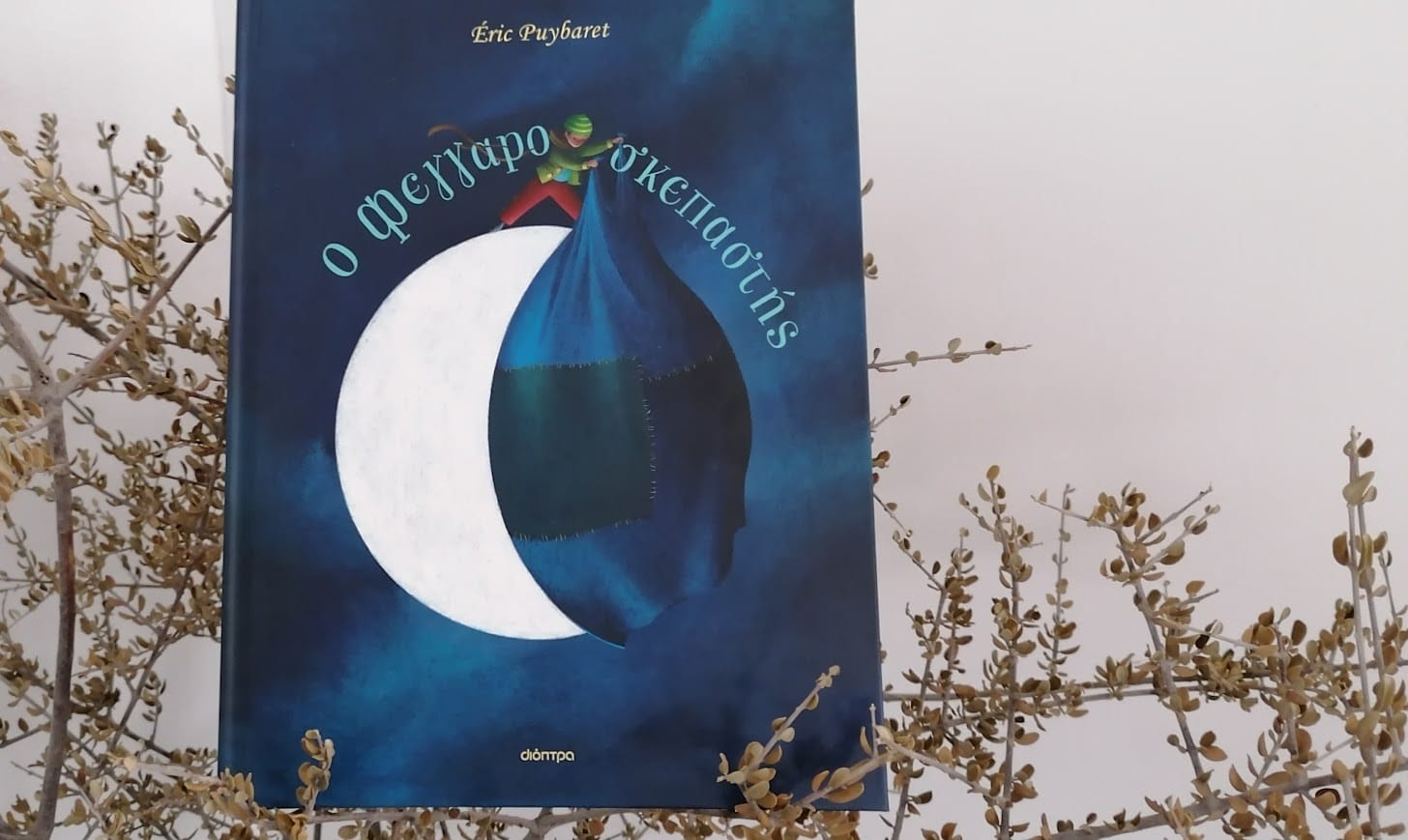 "Ο Φεγγαροσκεπαστής", ένα τρυφερό και γεμάτο φαντασία παραμύθι - Family ...